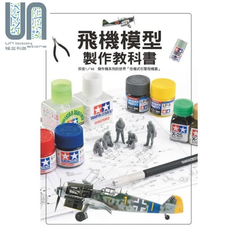飞机模型制作教科书：田宫1/48杰作机系列的世界「往复式引擎飞机篇」港台原版 Hobby Japan