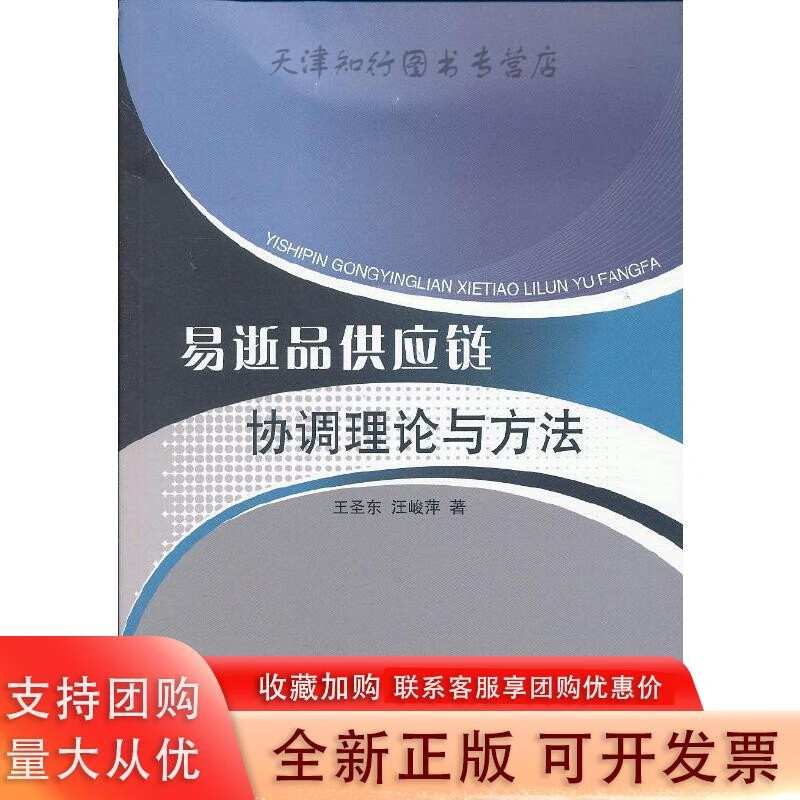 易逝品供应链协调理论与方法