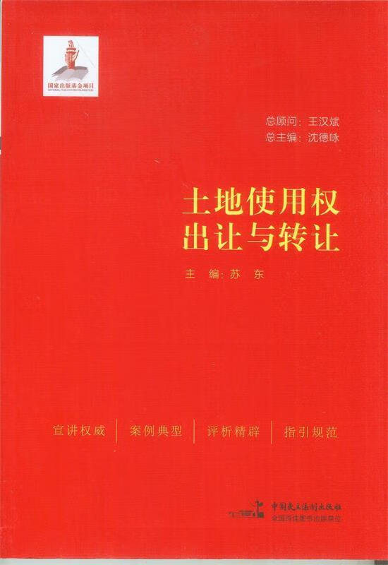 土地使用权出让与转让