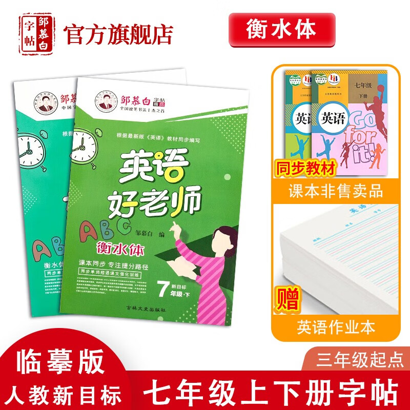 邹慕白字帖三起人教版新目标英语好老师七年级上下册课本教材同步初中学生控笔训练硬钢笔衡水考试体临摹练字 7年级上+下册 （三年级起点）