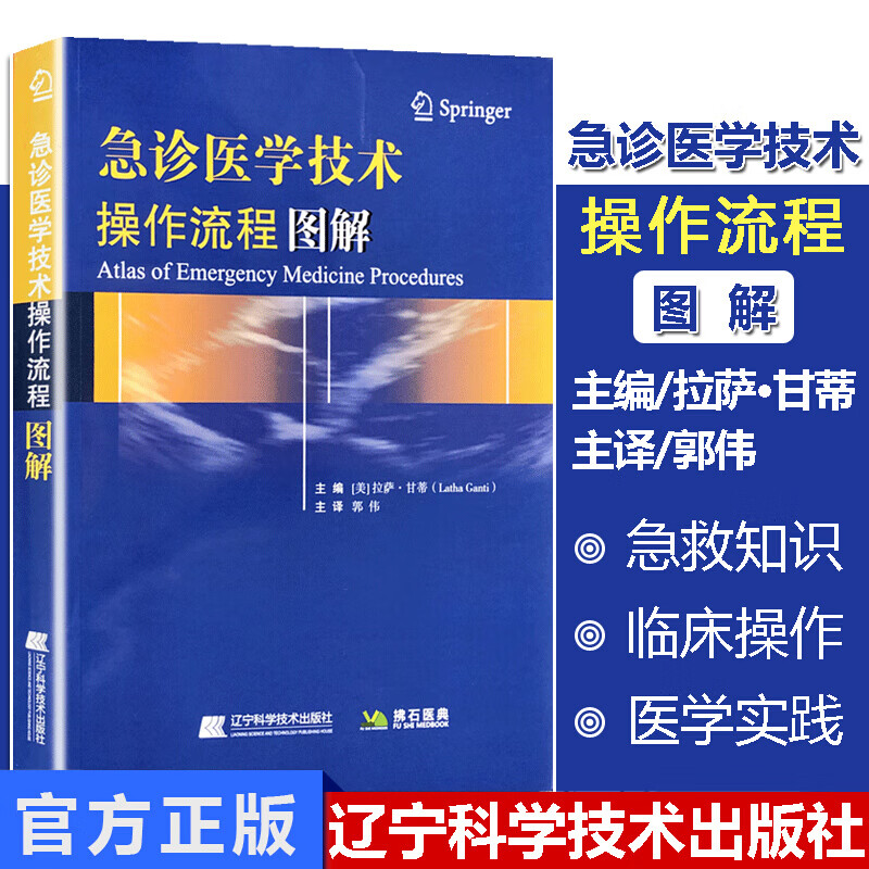 急诊医学技术操作流程图解 辽宁科学技术出版社 拉萨甘蒂Latha Ganti 郭伟主译 978 译 978 译 978