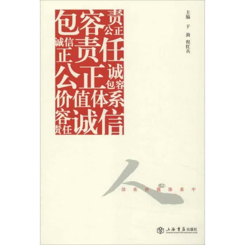 人，活在价值体系中