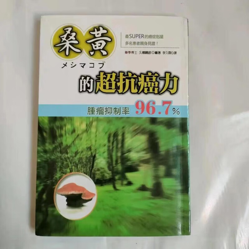 桑黄的超抗癌力 肿瘤抑制率97% 保健 养生养生