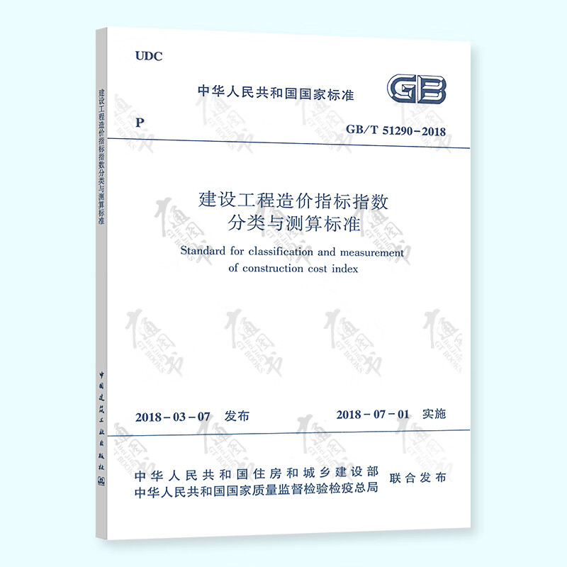 GB/T 51290-2018 建设工程造价指标指数分类与测算标准