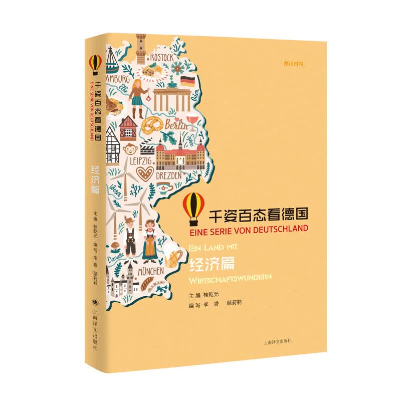 千姿百态看德国 经济篇（德汉对照） 经济篇(德汉对照)