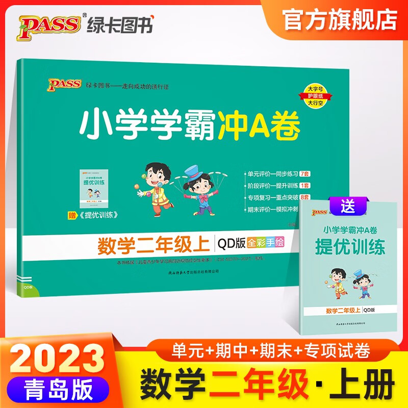 青岛版六三制2023秋小学学霸冲A卷数学二年级上册试卷测试卷pass绿卡图书同步训练真题卷练习册习题单元期中期末冲刺100分综合全优卷子 数学·青岛六三