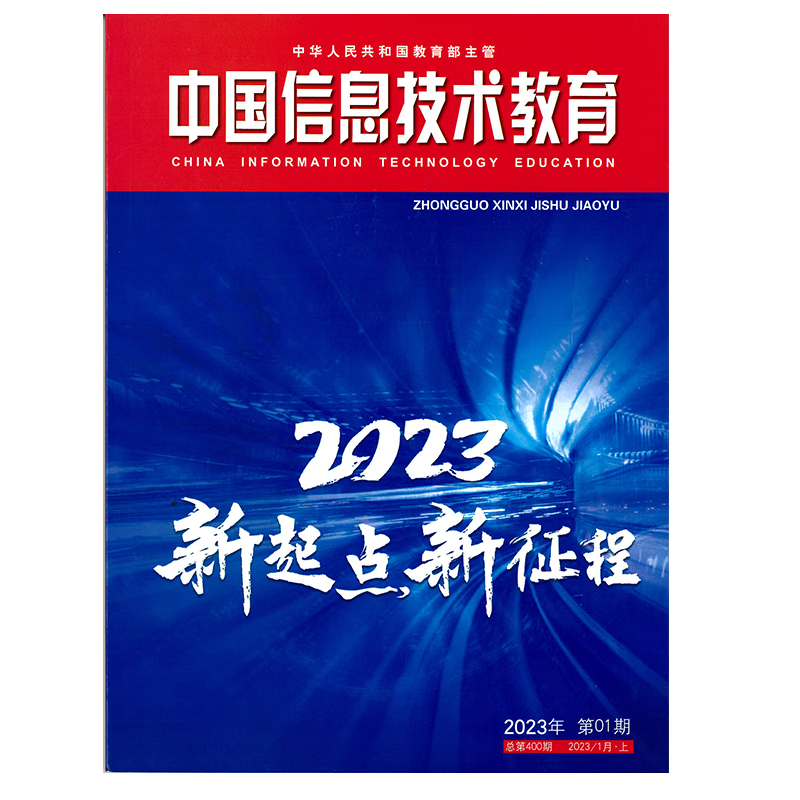 中国信息技术教育杂志2023年1-11期中小学数字化教学电化电教 2023全年1-24期订阅
