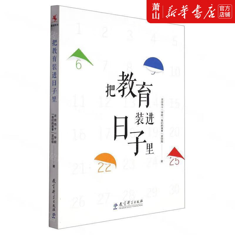 新华 把教育装进日子里（北京十一学校26个校园文化日的设计理念、教育价值和操作要领） 教育 初中等教育 教育科学 图书籍