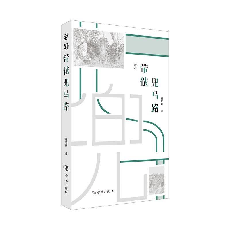 【包邮】老寿带侬兜马路 寿幼森 兜上海马路 品海派文化 学林出版社 图书
