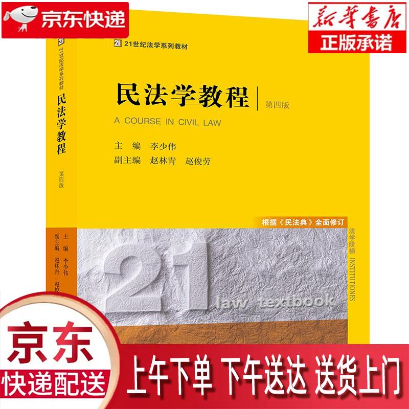 【新华畅销图书】民法学教程根据《民法典》全面修订 李少伟 法律出版社