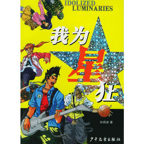 【书】我为星狂9787532456376