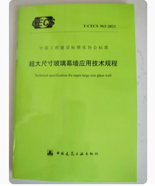 T/CECS 962-2021 超大尺寸玻璃幕墙应用技术规程