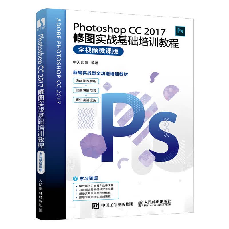 Photoshop CC 2017修图实战基础培训教程 视频微课版 ps教程书籍 淘宝美工教程书