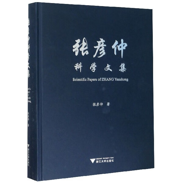 张彦仲科学文集(精)