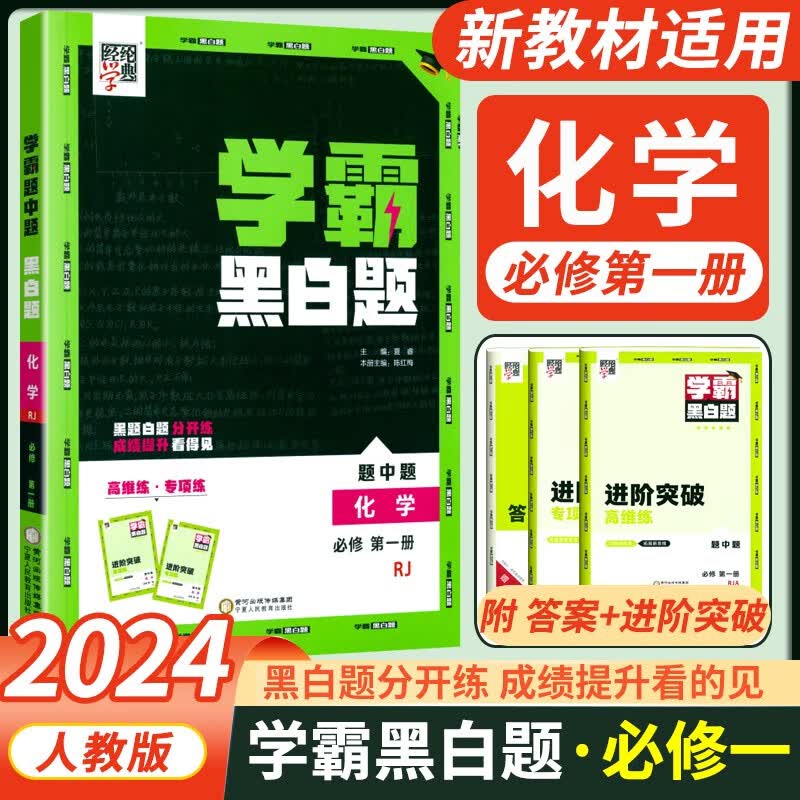 2024版 高中学霸黑白题必修一人教版RJ 高一上册必修1第一册同步基础强化训练习题书 化学必修一