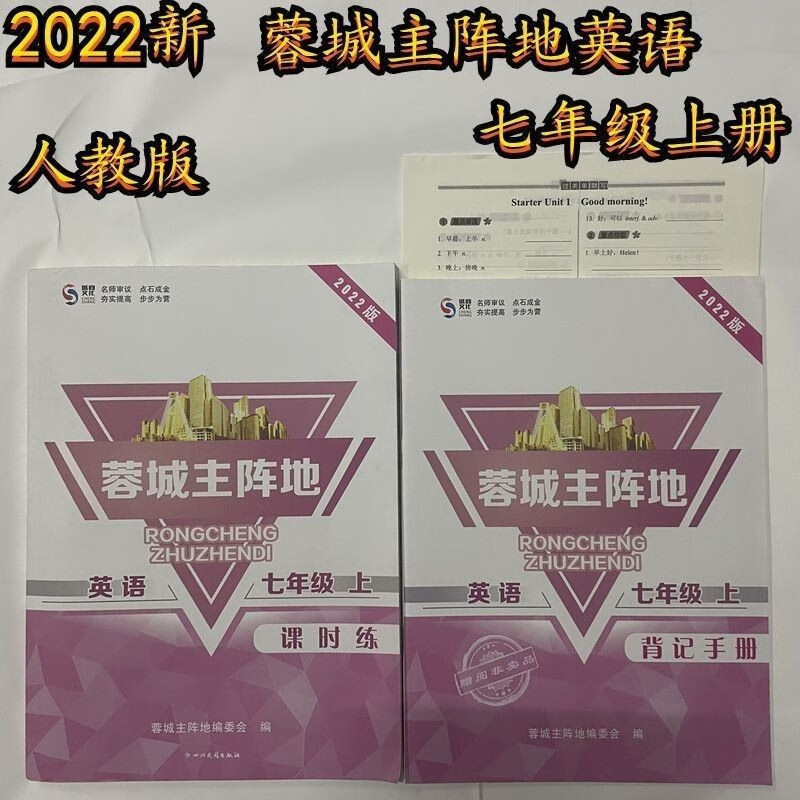 2022新 蓉城主阵地英语七年级上册人教版配背记手册+音标教程