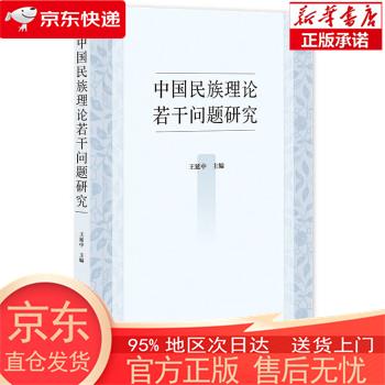 中国民族理论若干问题研究 王延中 社会科学文献出版社
