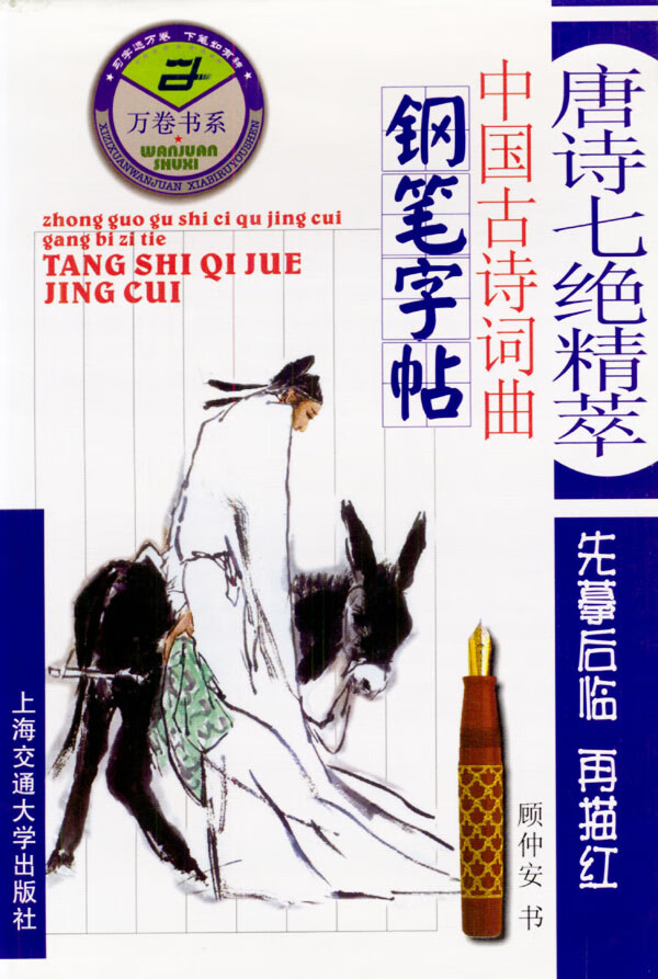 中国古诗词曲钢笔字帖 唐诗七绝精萃【特惠】