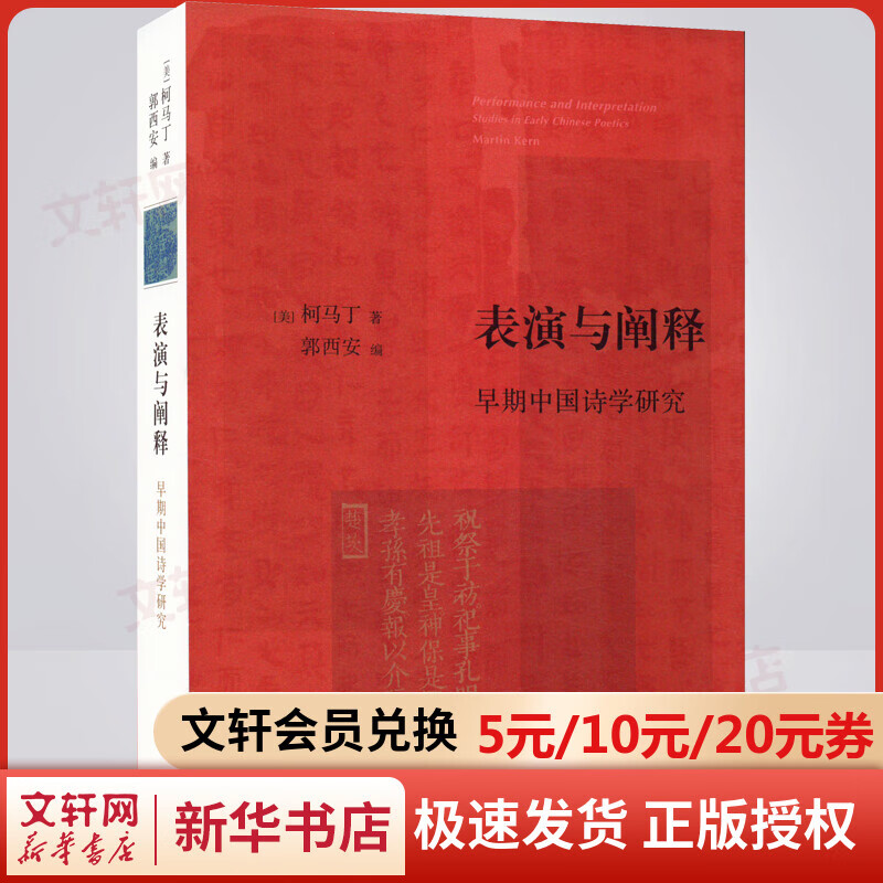 表演与阐释 早期中国诗学研究 图书