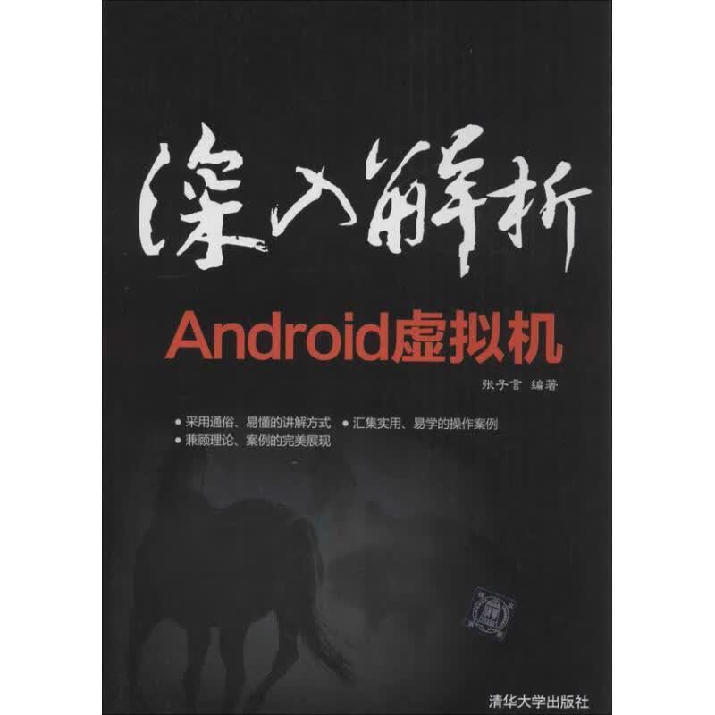 深入解析Android虚拟机 张子言