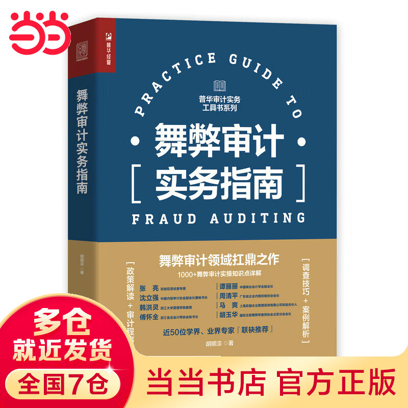 舞弊审计实务指南