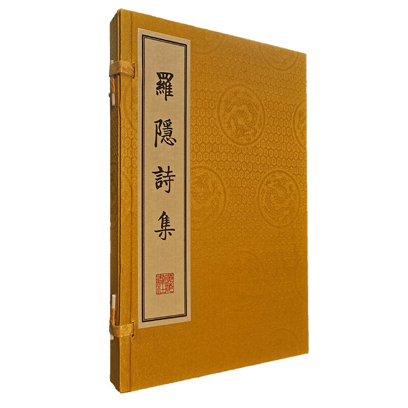 罗隐诗集（宣纸线装 一函两册 套装共2本）