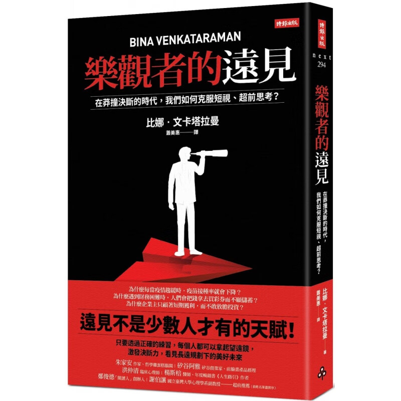 预售台版 乐观者的远见 时报 比娜 文卡塔拉曼 如何克服短视超前思考方法励志成功书籍