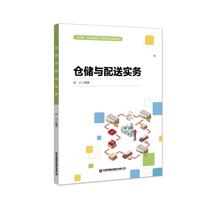 仓储与配送实务