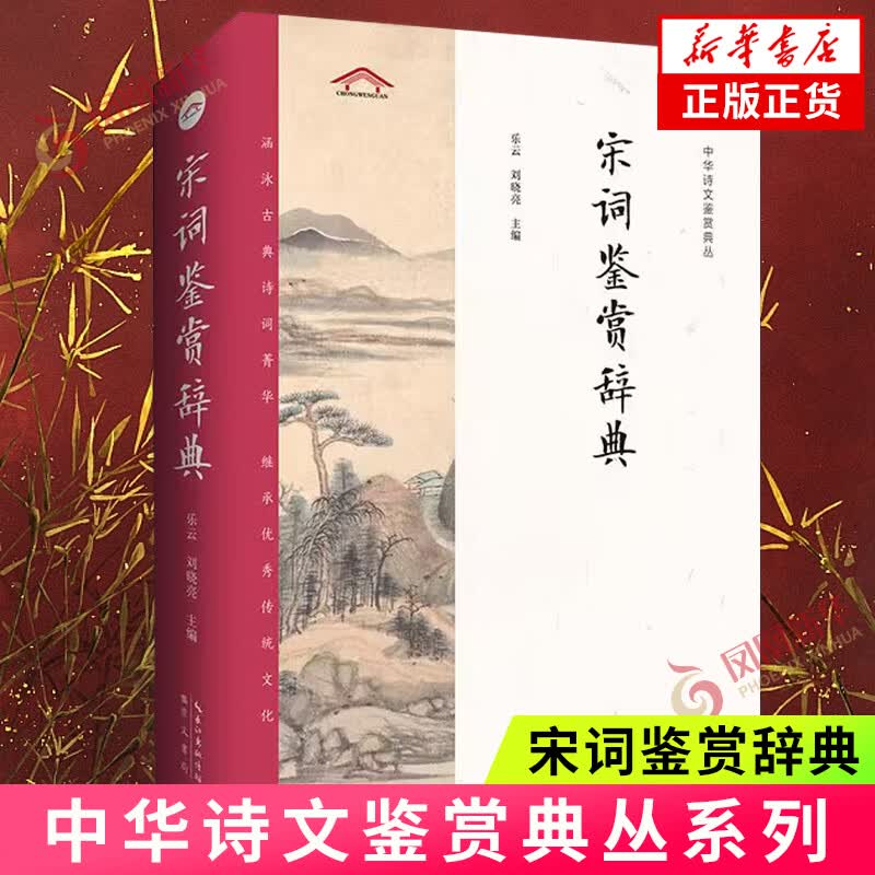 中华诗文鉴赏典丛——宋词鉴赏辞典（二版平装）崇文书局 中华诗文鉴赏典丛 大中学生及古典文学爱好者  凤凰旗舰店