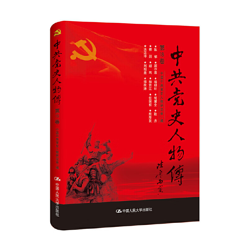 【现货】中共党史人物传·第18卷