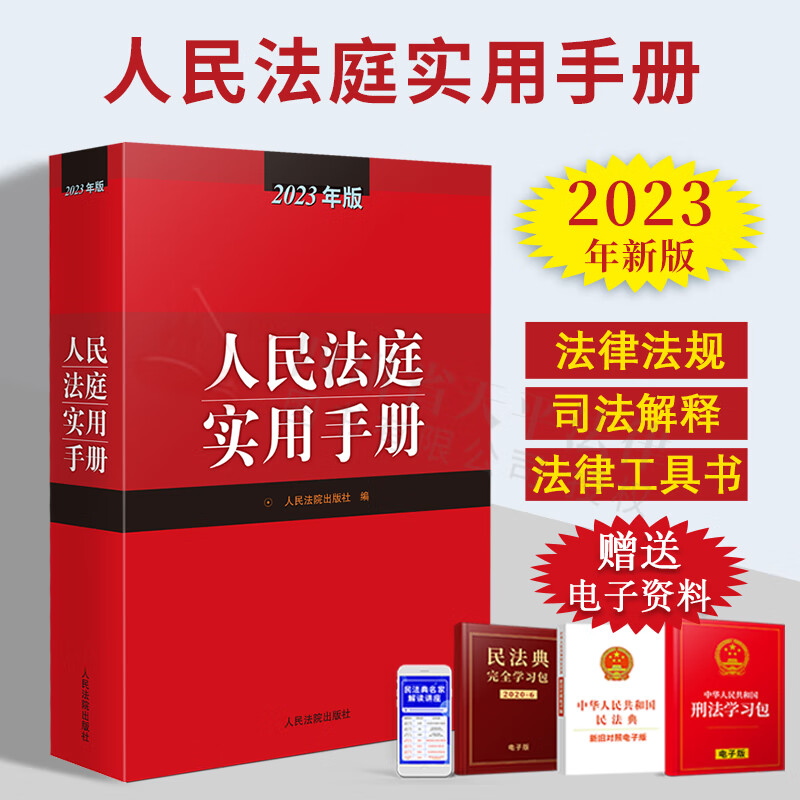 【现货速发】2023新书 人民法庭实用手册(2023年版) 民事审判、商事审判、刑事审判、民事诉讼、刑事诉讼、行政诉讼、调解、诉讼费用 人民法院出版社 9787510937637