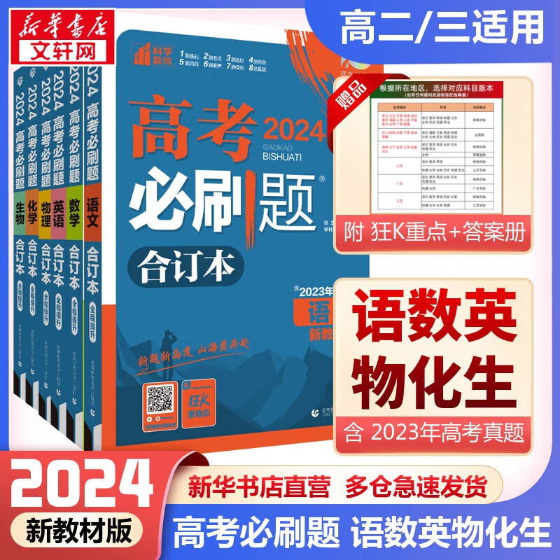 【科目自选】高考必刷题2024新教材版全国版合订本高考真题数学物理化学生物语文英语地理历史政治高考复习资料 【新高考】语数英物化生 合订本