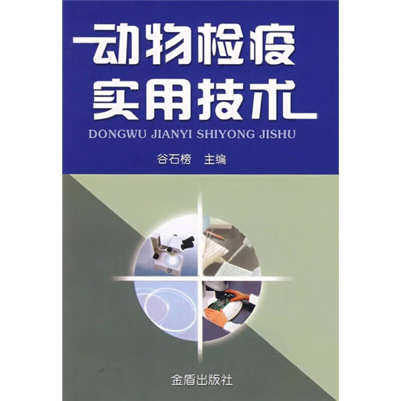 动物检疫实用技术【现货】