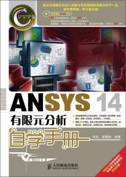 ANSYS14有限元分析自学手册9787115309198人民邮电出版社