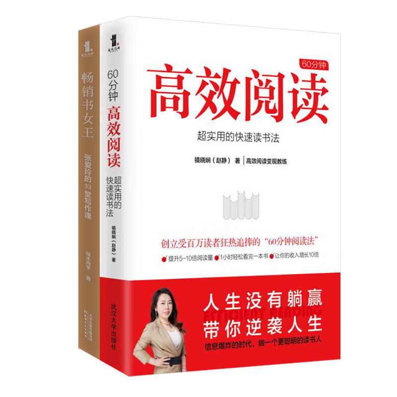 高效阅读写作畅销套装：60分钟高效阅读：超实用的快速读书法+畅销书女王：张爱玲的33堂写作课 畅