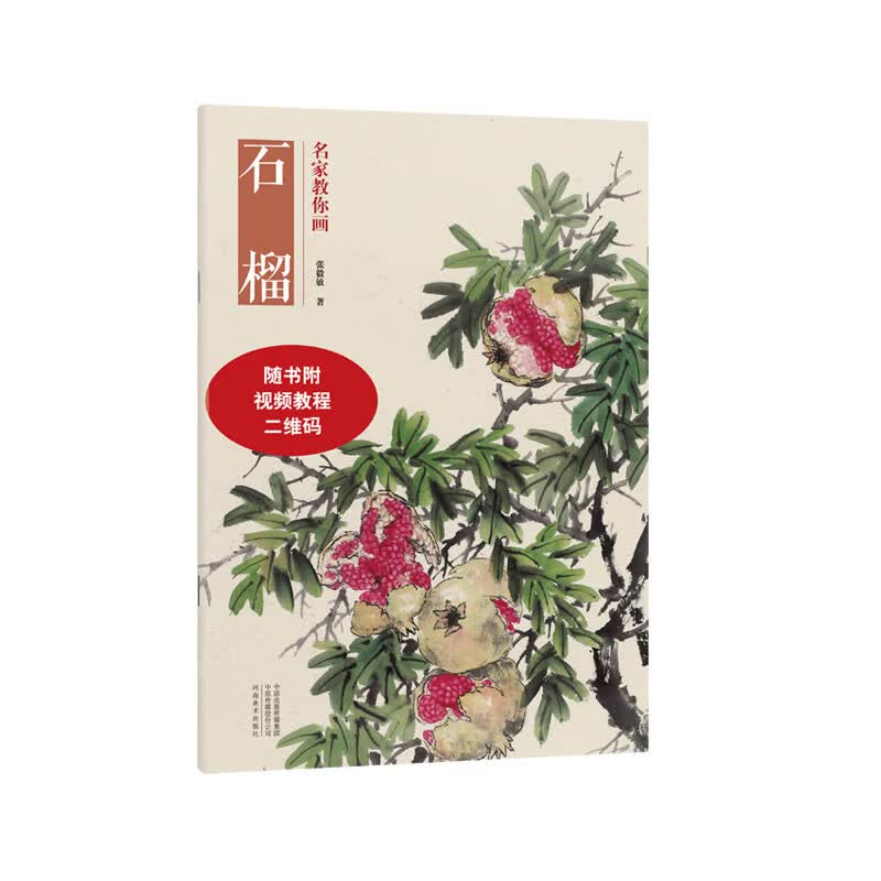 名家教你画石榴