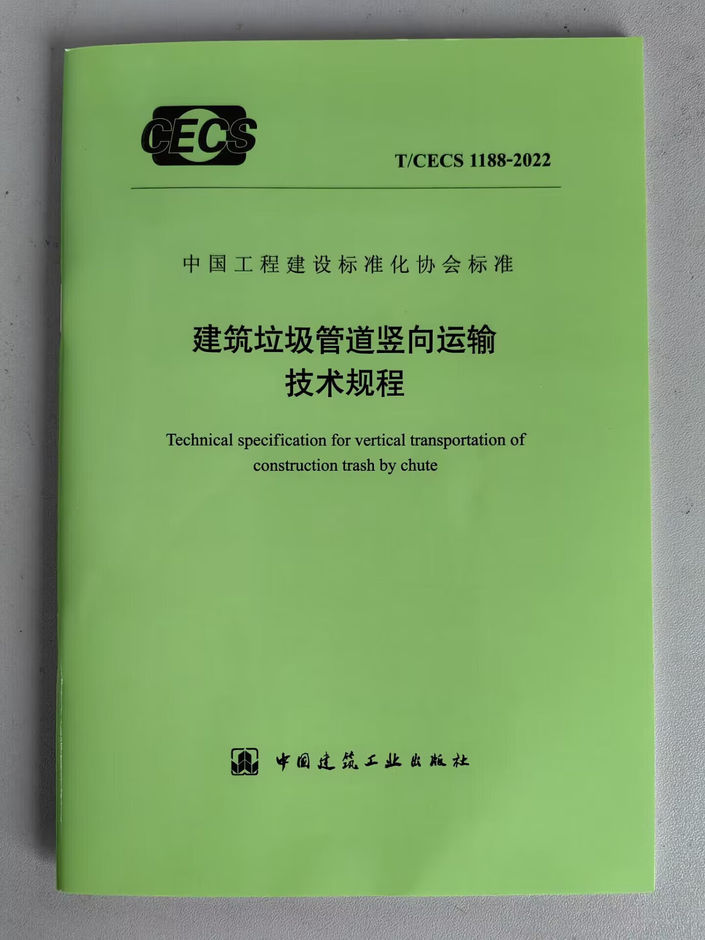 中国建筑工业出版社【建工社直发】T/CECS 1188-2022 建筑垃圾管道竖向运输技术规程