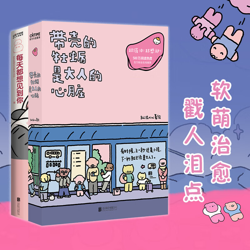 暖萌疗愈漫画2册套装：带壳的牡蛎是大人的心脏+每天都想见到你