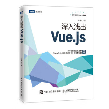 深入浅出Vue.js