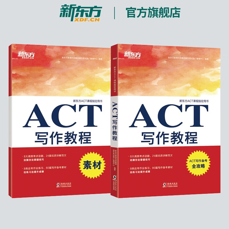 【新东方旗舰】ACT写作教程 附素材分册 新东方英语
