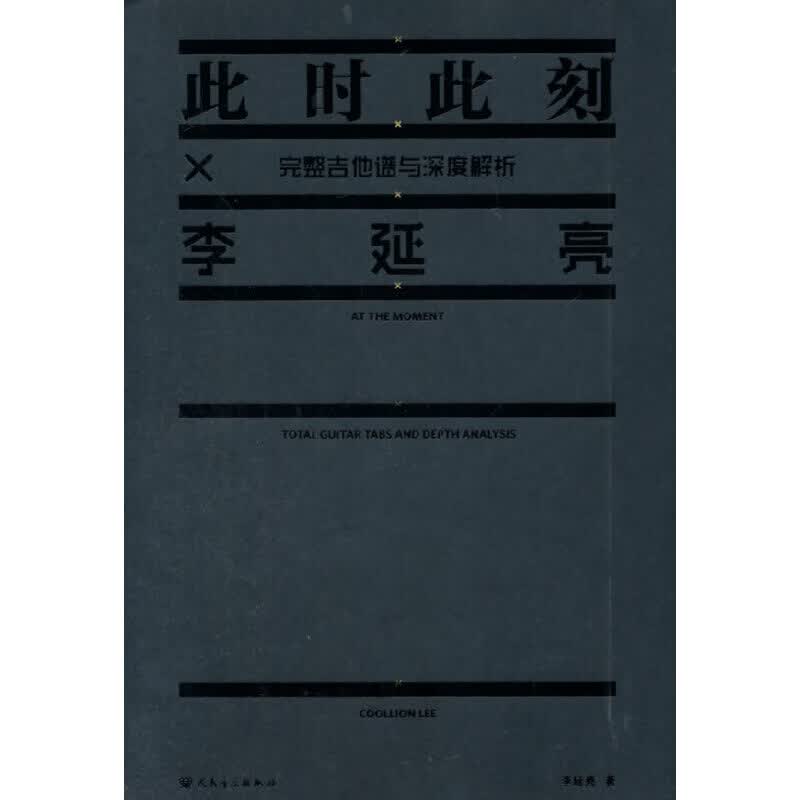 李延亮 此时此刻完整吉他谱与深度解析