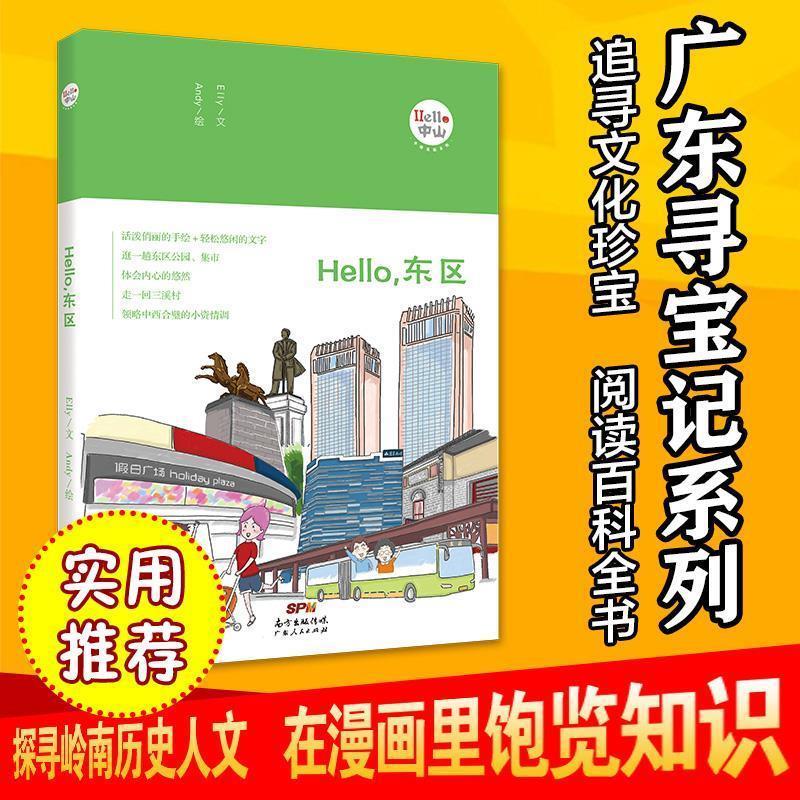 Hello，东区 Elly 文,Andy 绘【书】