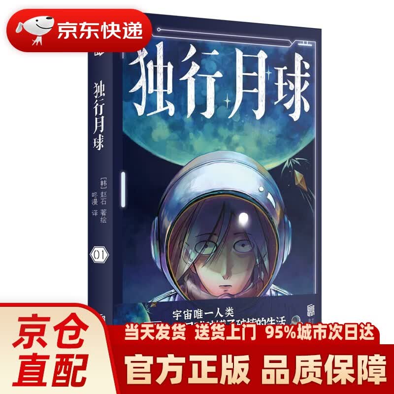 【新华】【系列自选】独行月球漫画全套1-4册 独行月球幕后那些事儿 沈腾 马丽主演电影原著漫画 金龙奖获奖作家赵石著绘咚漫译韩国现代科幻漫画既爆笑又催泪的科幻漫画书 漫画 独行月球1