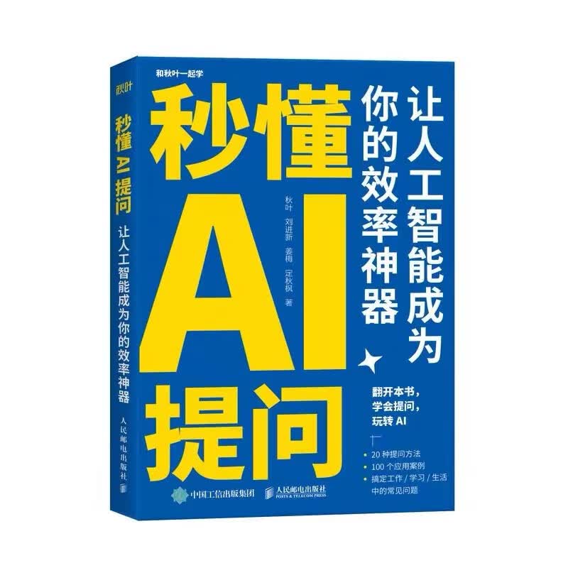 秒懂AI提问 秋叶 提升工作效率人工智能教程 chatgpt书籍 秒懂AI提问