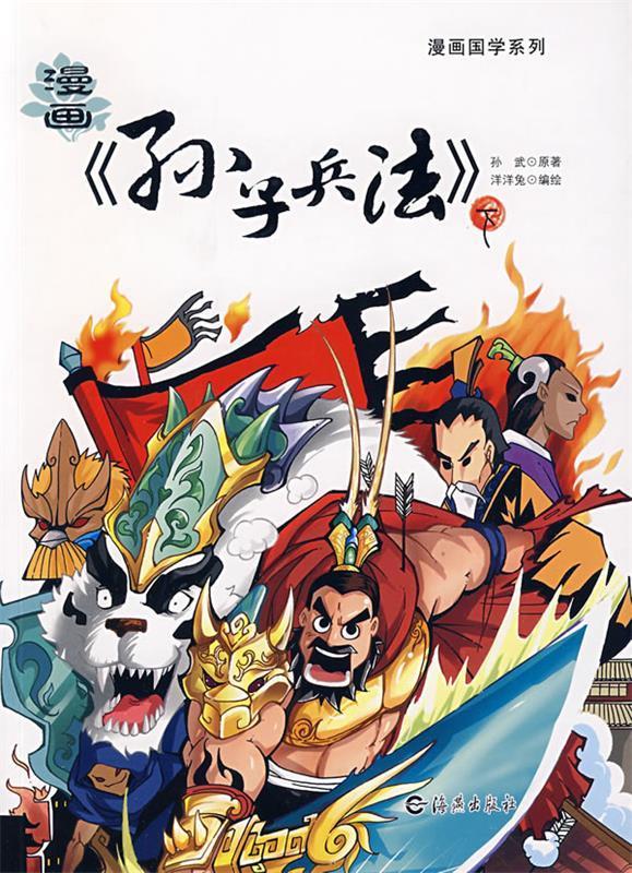 漫画孙子兵法【好书，下单速发】