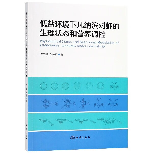 低盐环境下凡纳滨对虾的生理状态和营养调控