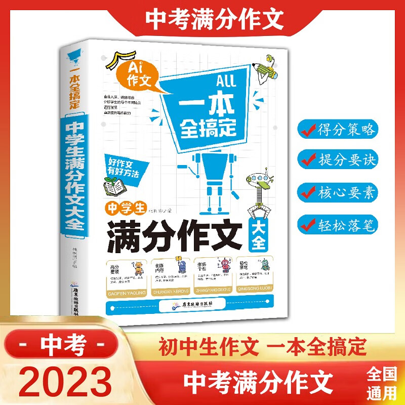 2023初中满分作文写作技巧作文提分要诀初中学生优秀满分作文一本全搞定 中学生满分作文大全