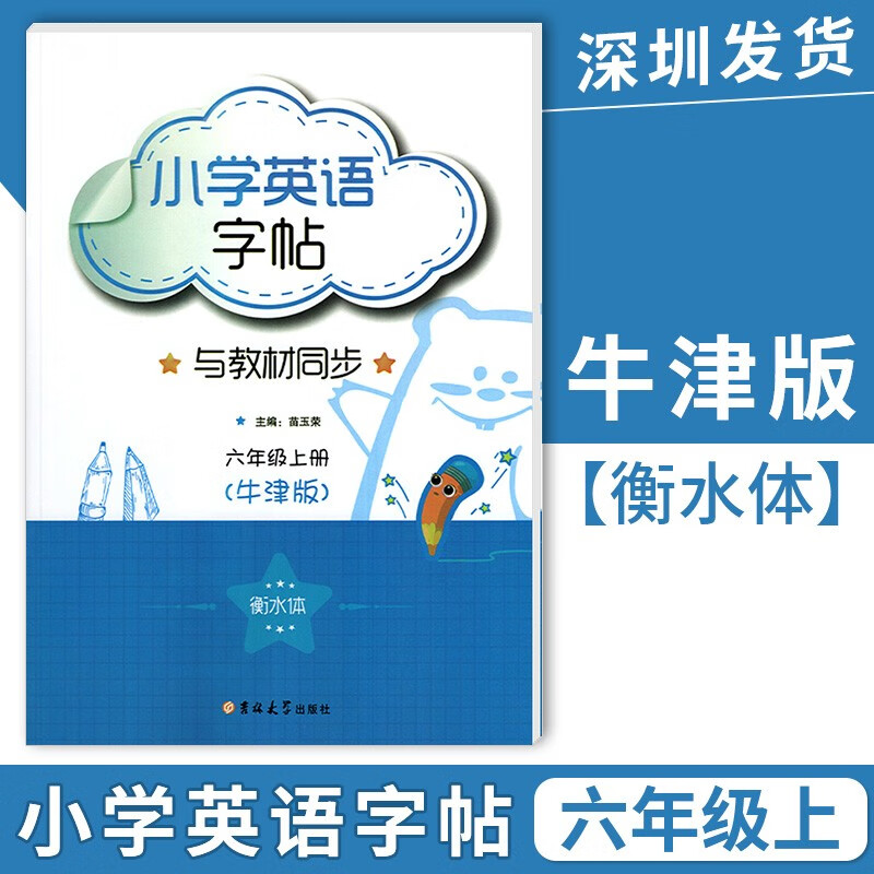 【自选】2023版衡水体字帖沪教牛津版HJNJ小学英语与教材同步三四五六年级上下册吉林大学出版社 6年级上册