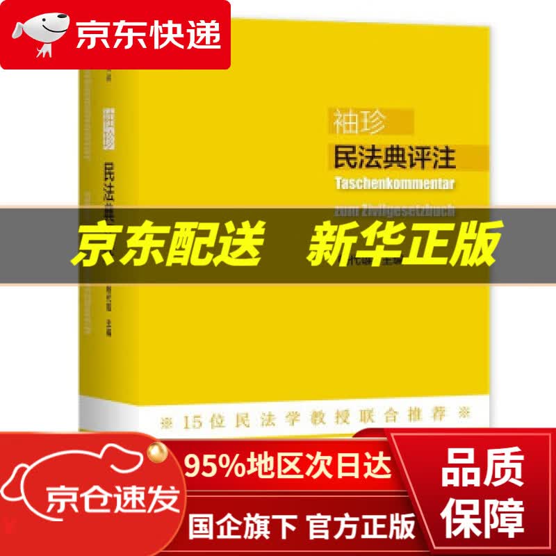【 】袖珍民法典评注 麦读法律25（15位民法教授联合，研习民法人手一册的专业民法典） 杨代雄 中国民