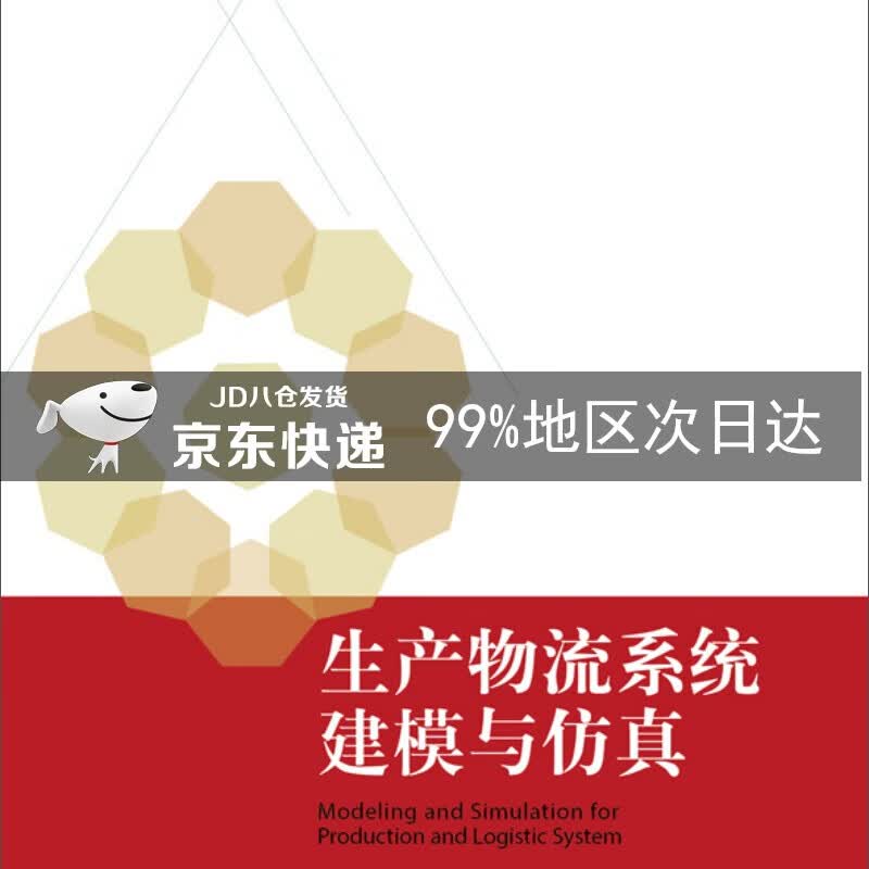 生产物流系统建模与仿真